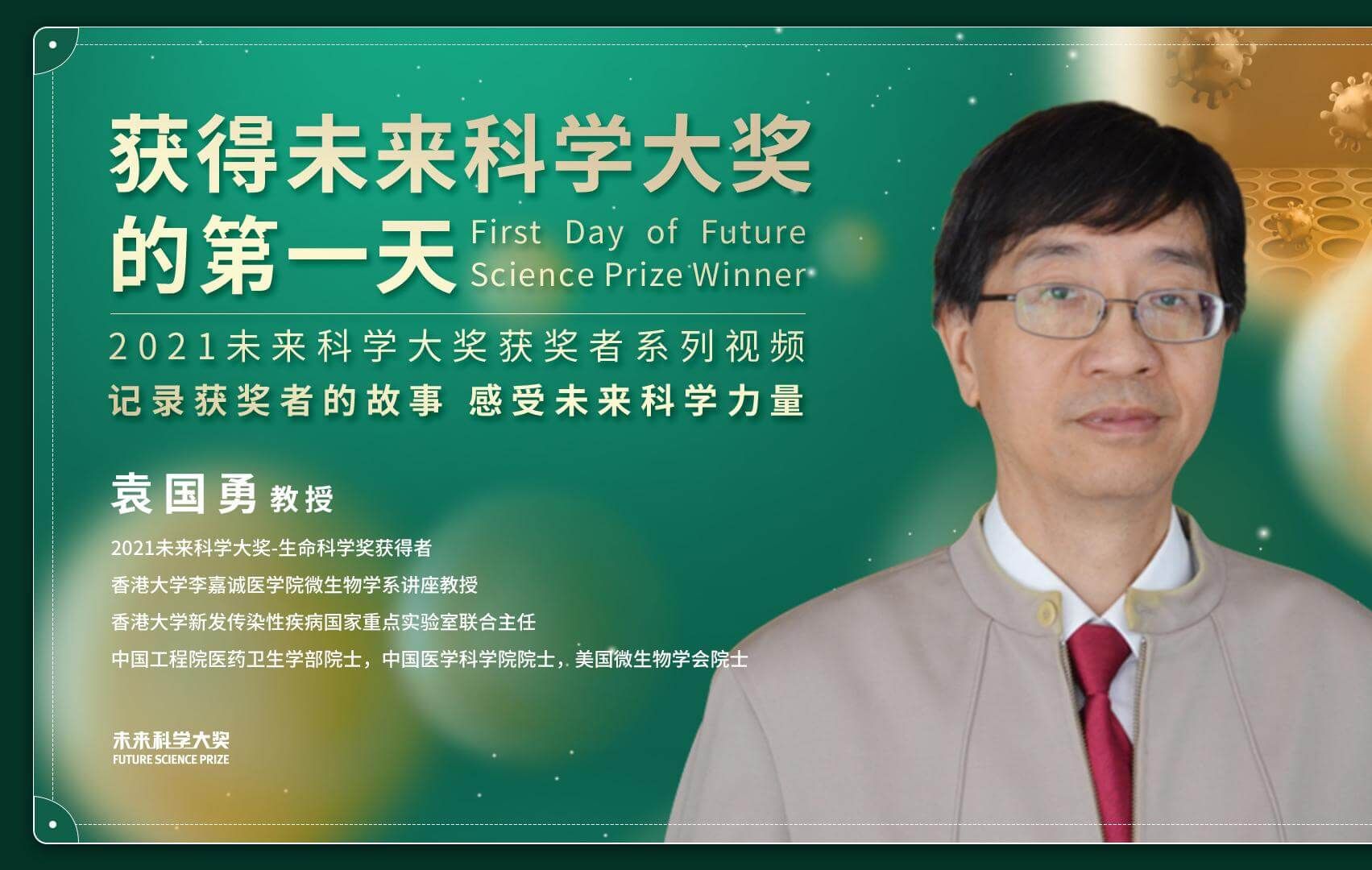 由追查SARS到抗击新冠病毒 以科研造福全人类,真实记录袁国勇教授...