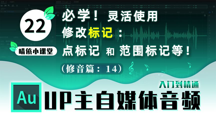 晴依AU教程22:灵活使用修改标记:点标记,范围标记等!
