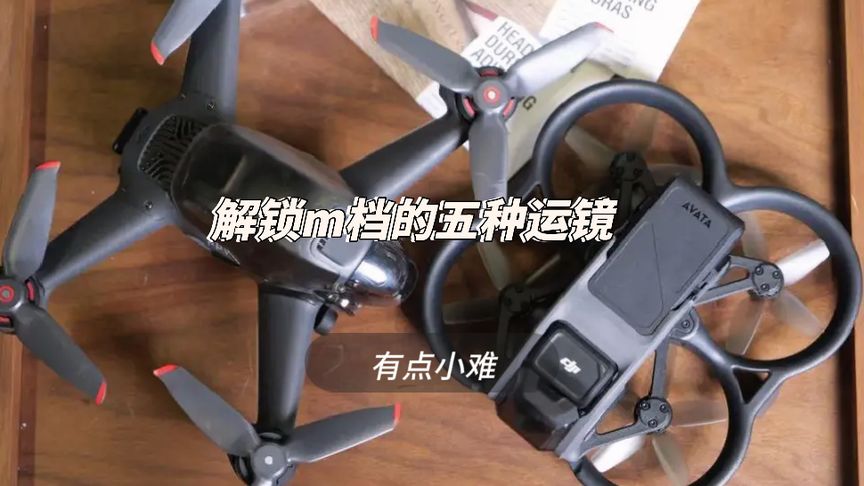 无人机解锁m档必学运镜#无人机航拍 #无人机运镜 #大疆fpv