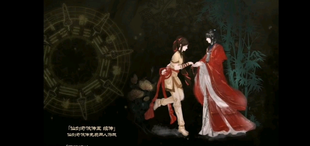仙剑奇侠传五续传结尾动画