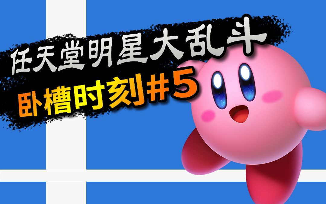 【任天堂明星大乱斗】卧槽时刻#5 这不是运气,全靠技术!卡比也可以很...