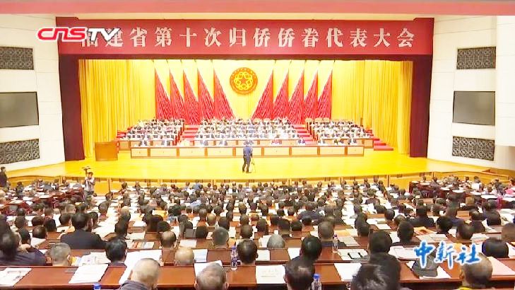 福建省第十次归侨侨眷代表大会举行