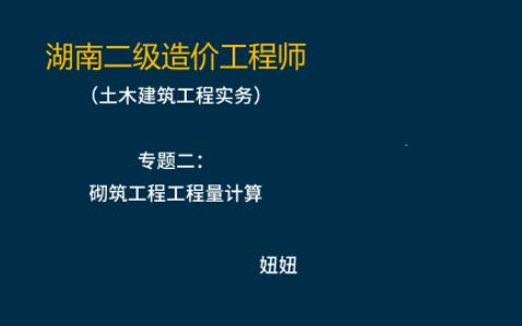 湖南省二级造价师(土建)专题二:砌筑工程工程量计算