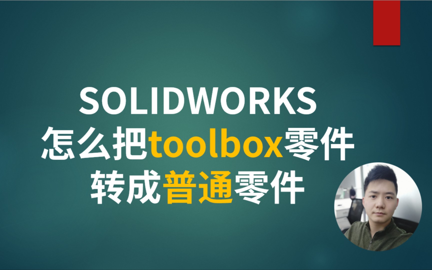 SOLIDWORKS怎么把toolbox转成普通零件