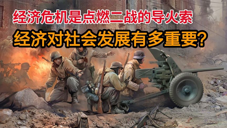 经济危机是点燃二战的导火索,经济对社会发展有多重要?