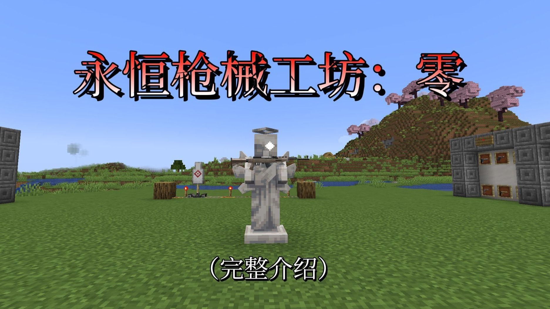 我的世界:永恒枪械工坊零模组完整介绍_游戏热门视频