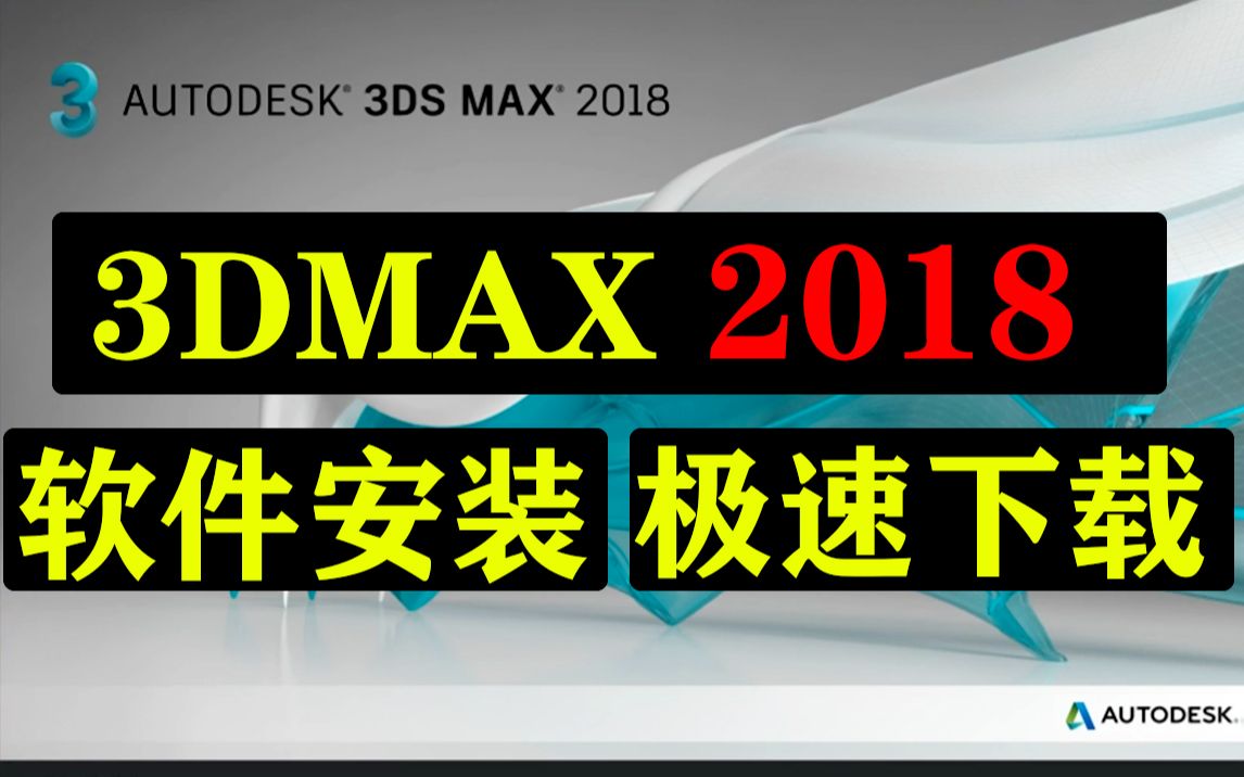 3Dmax2018中文版软件安装-极速下载教程
