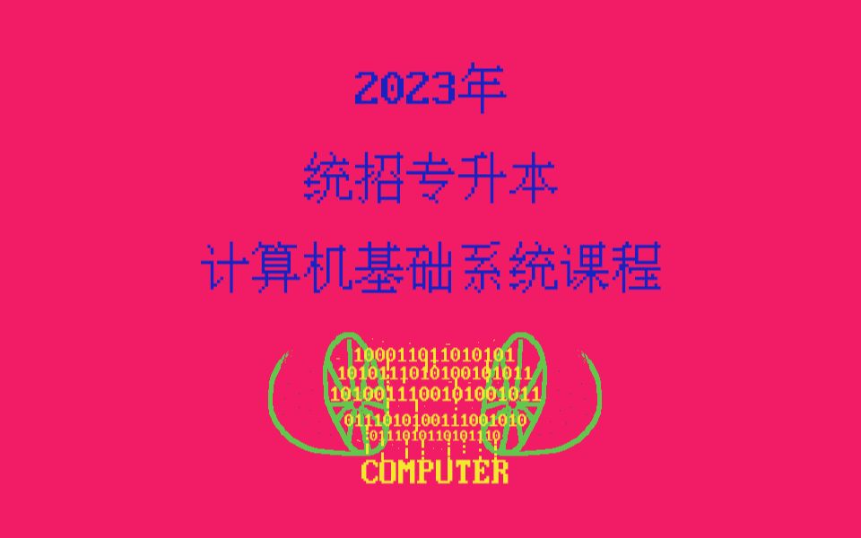 【2023】专升本计算机 系统课程