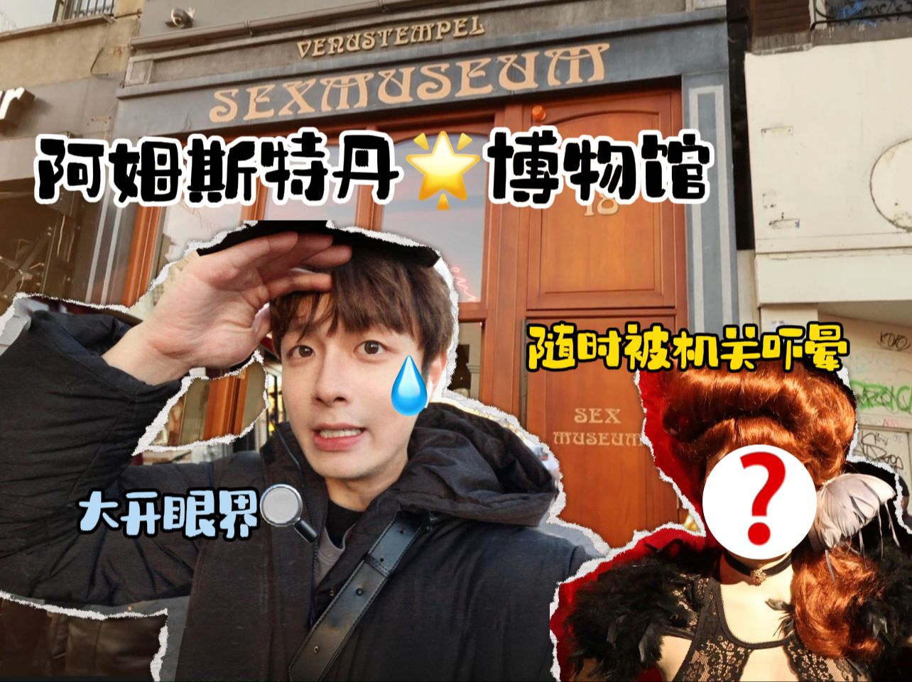 阿姆斯特丹性博物馆深度游|里面机关重重像个鬼屋?实属大开眼界啦
