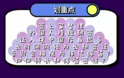 ...中国后最迟多长时间内转为长期签证否则会被视为非法停留?如何转...