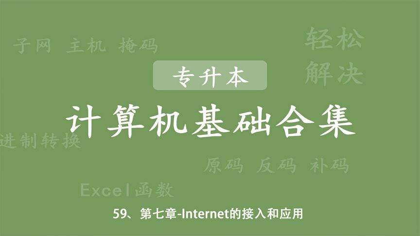 44.【计算机】-59、第七章-Internet的接入和应用【转载】
