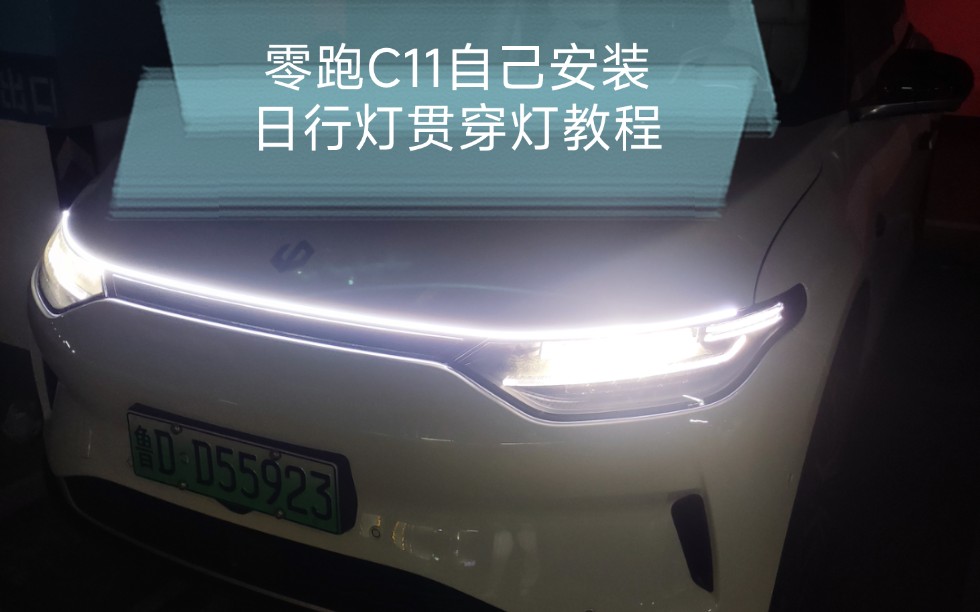 零跑C11自己安装日行灯贯穿灯完整教程