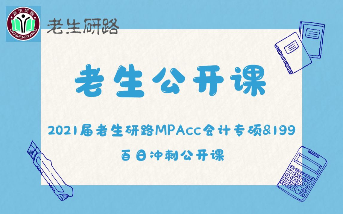 【老生公开课】2021届199管理类联考 | MPAcc会计专硕 | 桃子学姐 | ...