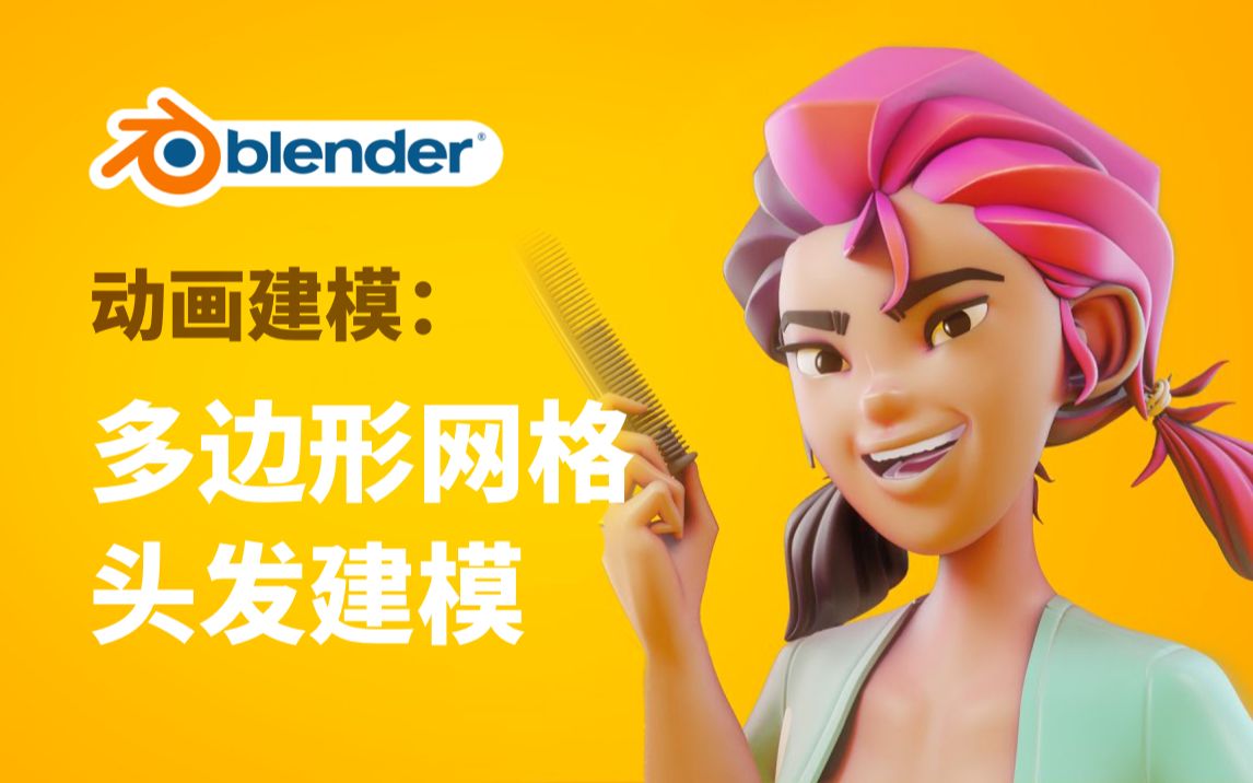 【动画角色建模07】 - 多边形头发建模