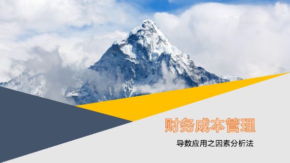 CPA财务成本管理-因素分析法