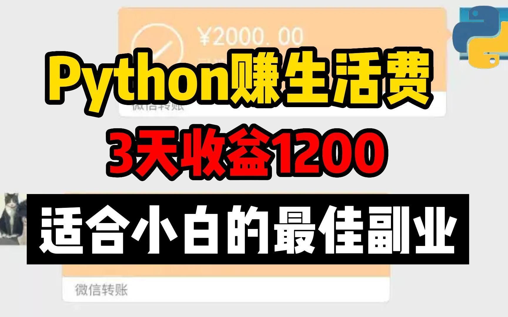 用Python赚取生活费,3天收益近1200,分享详细方法,给大家看看用...