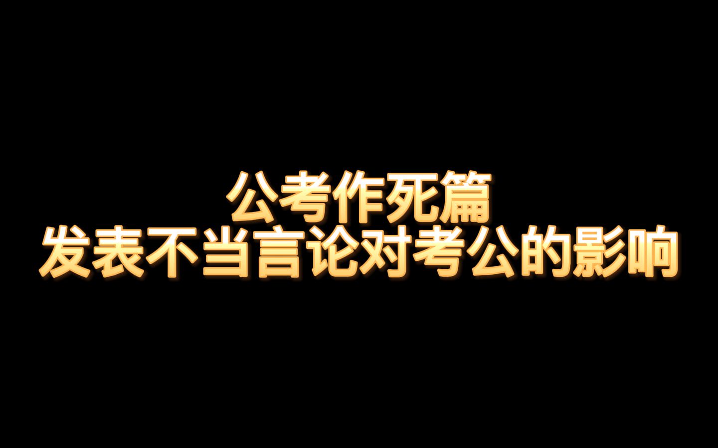 公考作死篇:发表不当言论对于考公的影响!