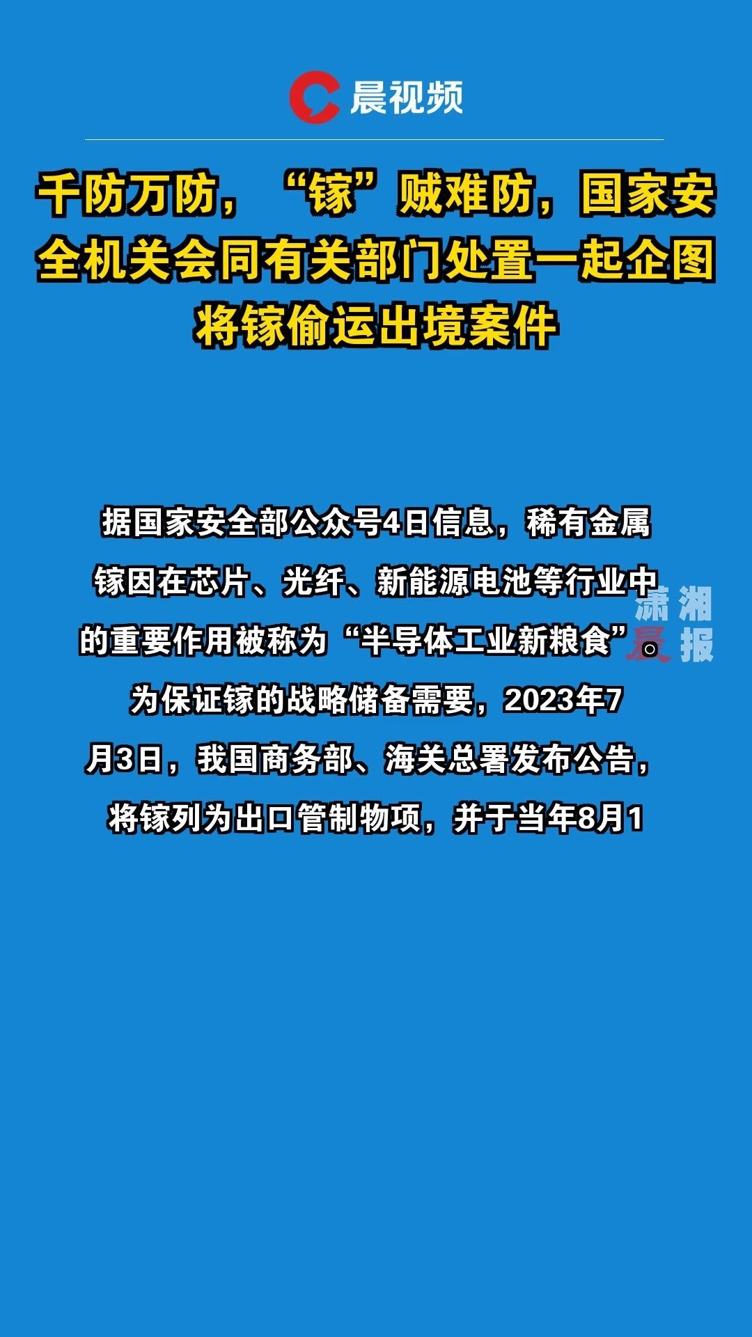 ..."镓"贼难防,国家安全机关会同有关部门处置一起企图将镓偷运出境案件