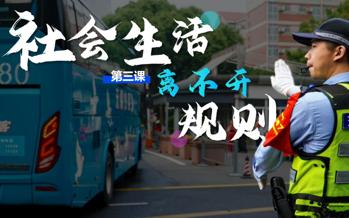 【八上】+第3课 社会生活离不开规则+初二道法+课程视频