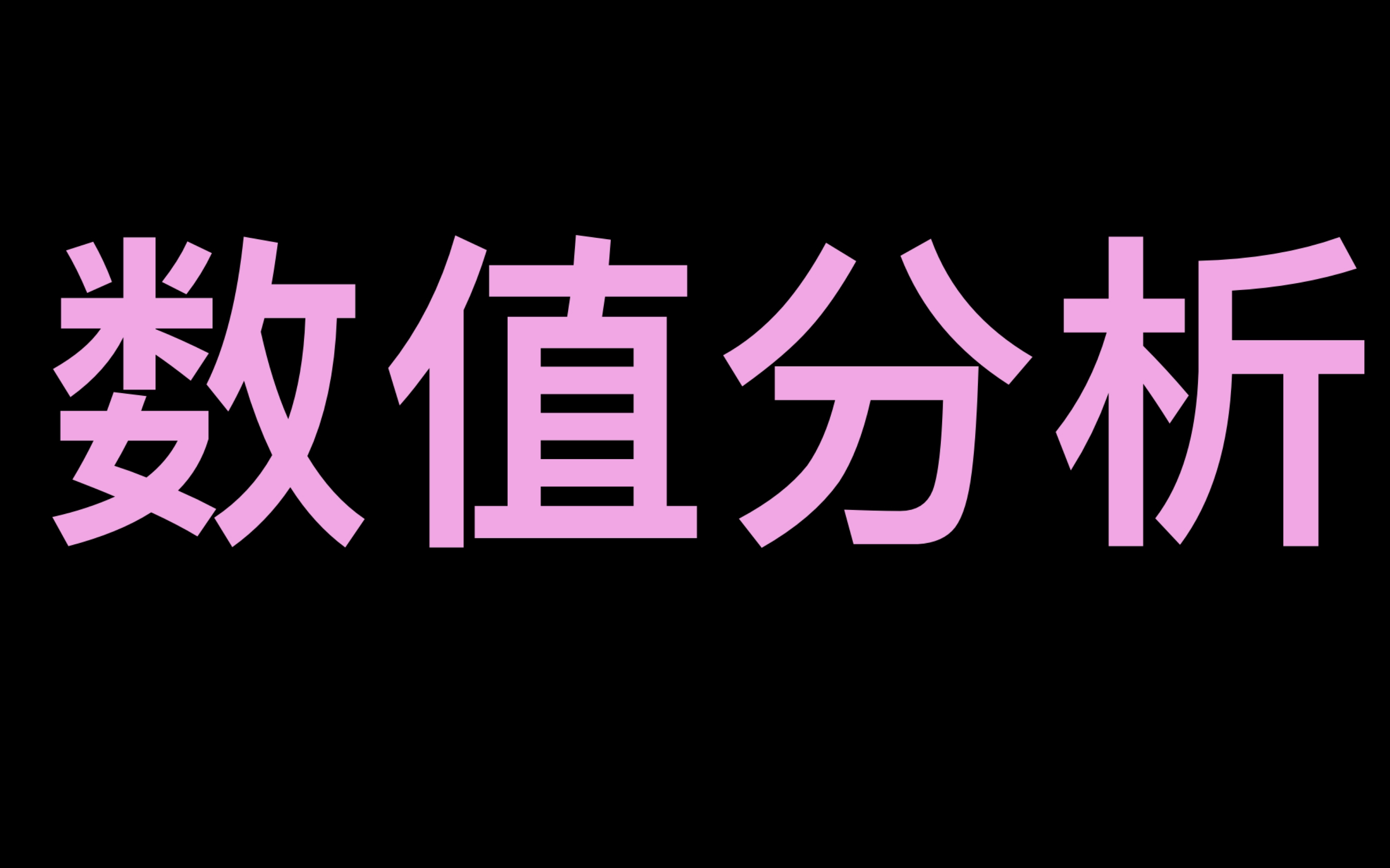【数值分析速成】5.1多项式插值:基本概念和拉格朗日插值
