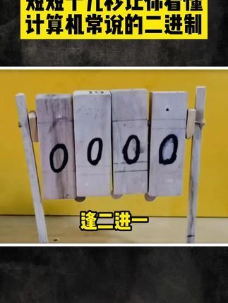 短短十几秒让你看懂计算机二进制