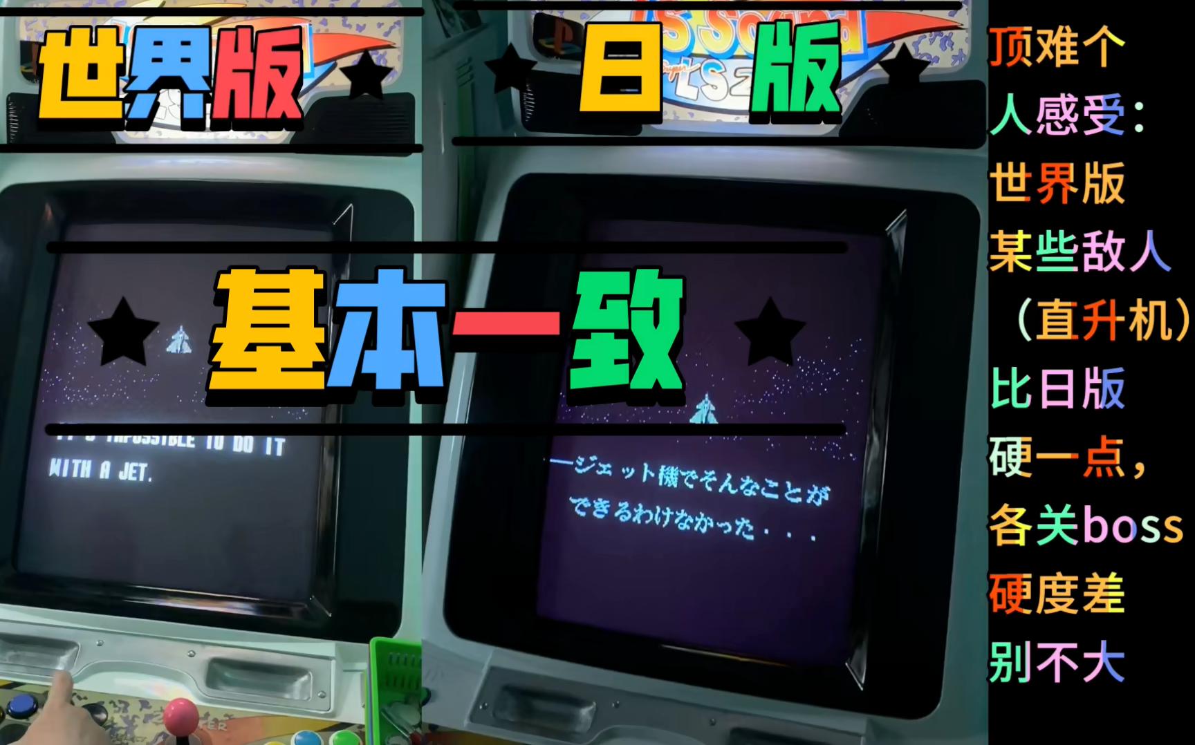 (DT实机老游戏)差别不大,四国战机顶难世界版vs日版对比_童年回忆