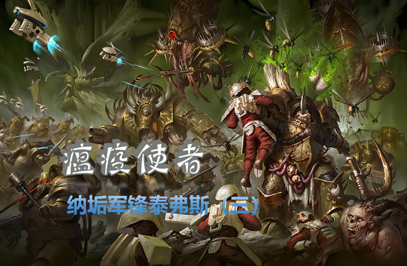 【九四白灵】瘟疫使者-战锤40K泰弗斯介绍(3)_战锤40K