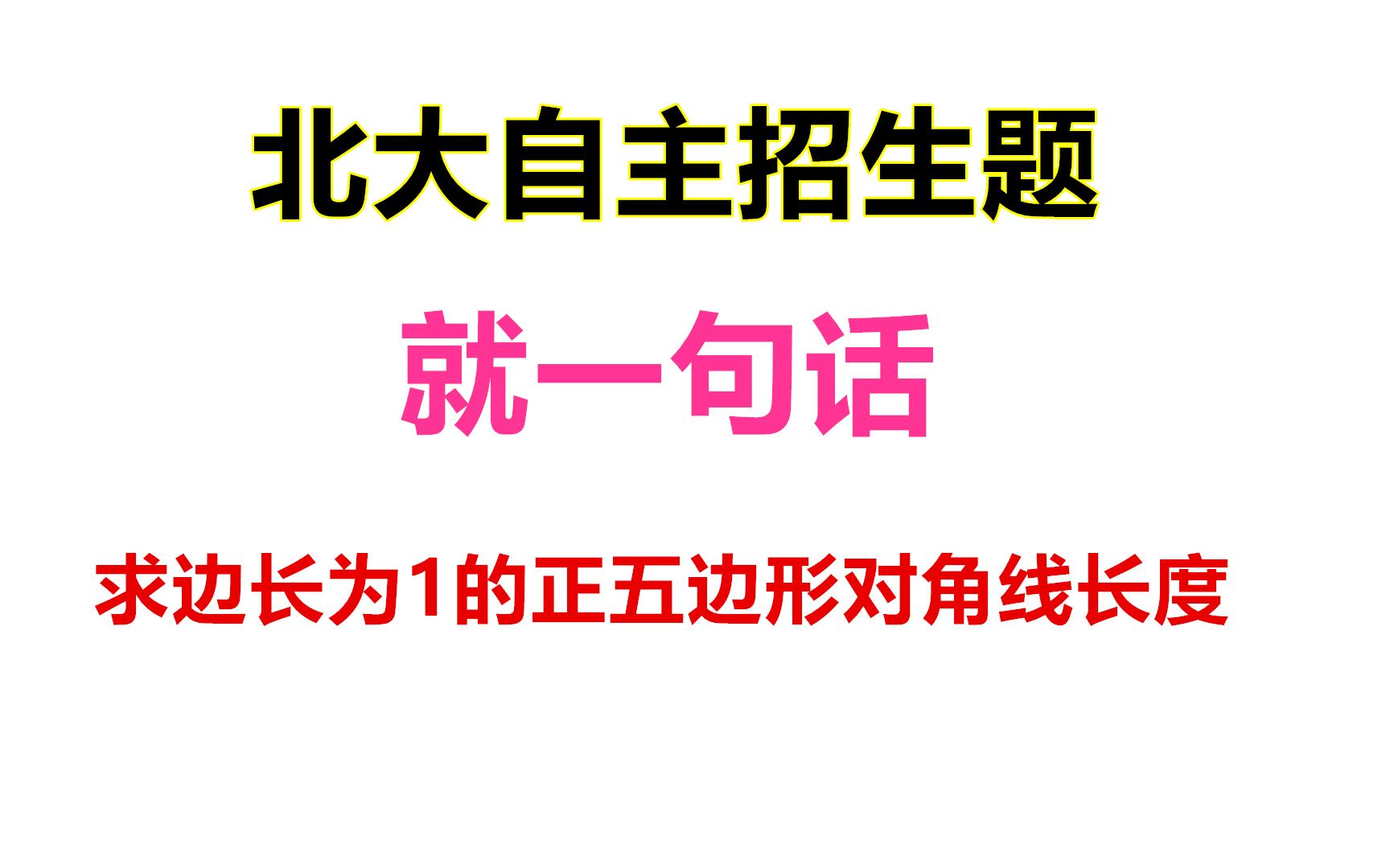 北京大学招生题,只有一句话,求边长为1的正五边形对角线的长度