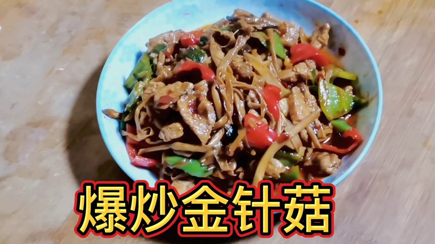 爆炒金针菇炒肉家常做法,色香味俱全味道一觉,出锅汤汁都不剩