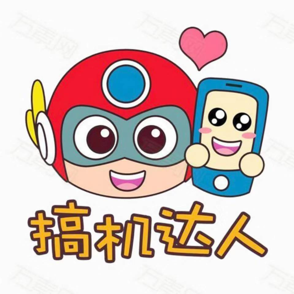数码搞机大哥大 