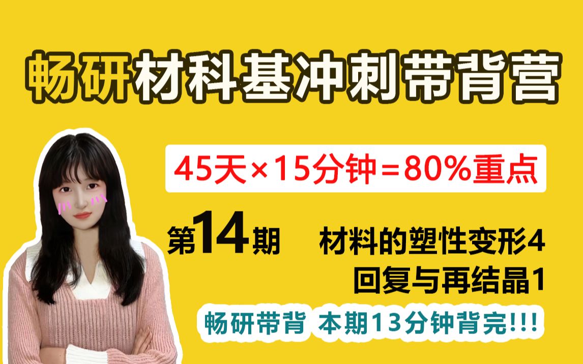 【畅研材科基带背】第14期 材料的塑性变形4/回复与再结晶1 本期13...