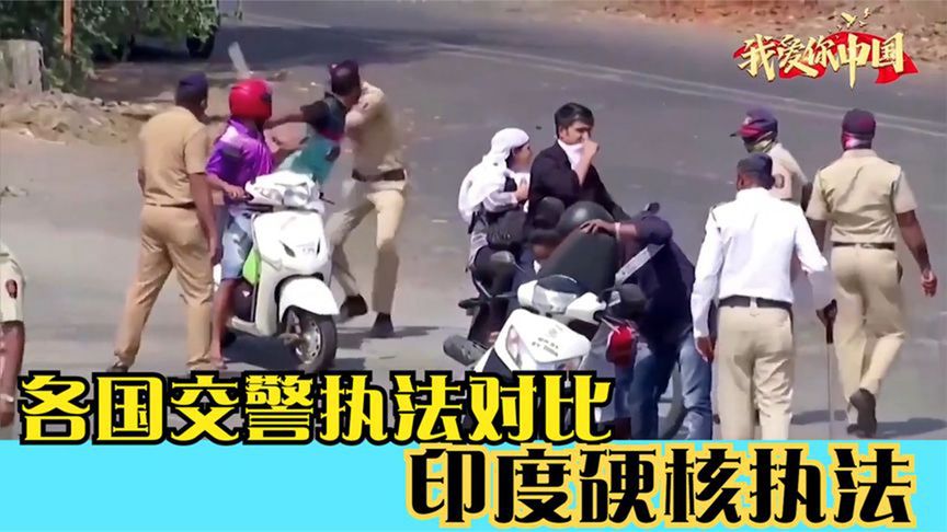 各国警察执法对比,印度警察魔性,美国警察暴力,还是俄罗斯硬核