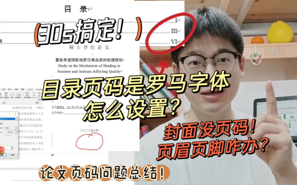 毕业论文的页码怎么设置?目录是罗马字体?页眉页脚咋办!