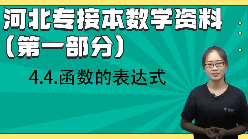 数学资料-4.4.函数的表达式