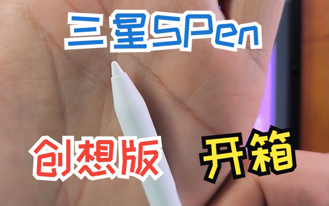 收到三星新出的白色Spen畅想版了