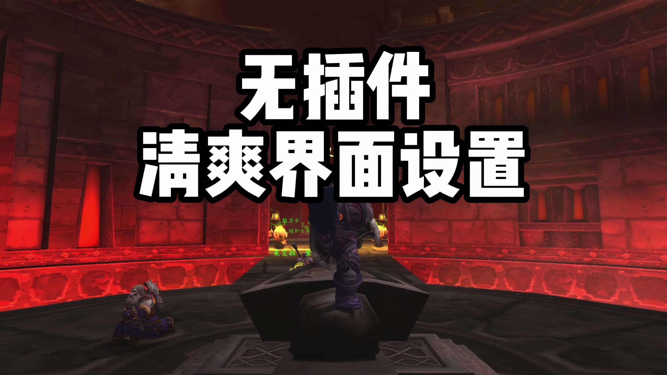 【魔兽世界正式服】手把手教你设置清爽游戏界面,还原游戏本色!别让...