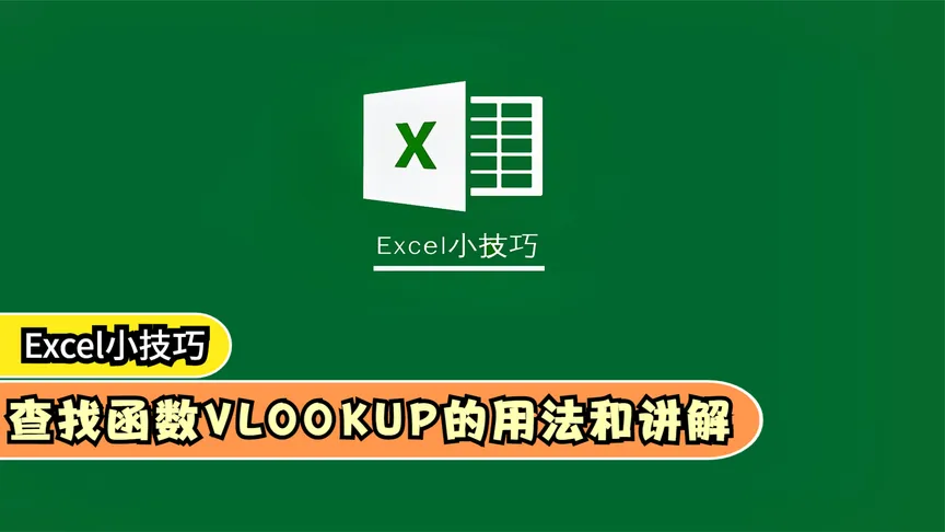 44.Excel小技巧,Excel的查找函数VLOOKUP用法和讲解
