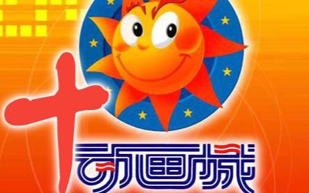 动画城20部动画带你回忆童年![呆老师忆童年]