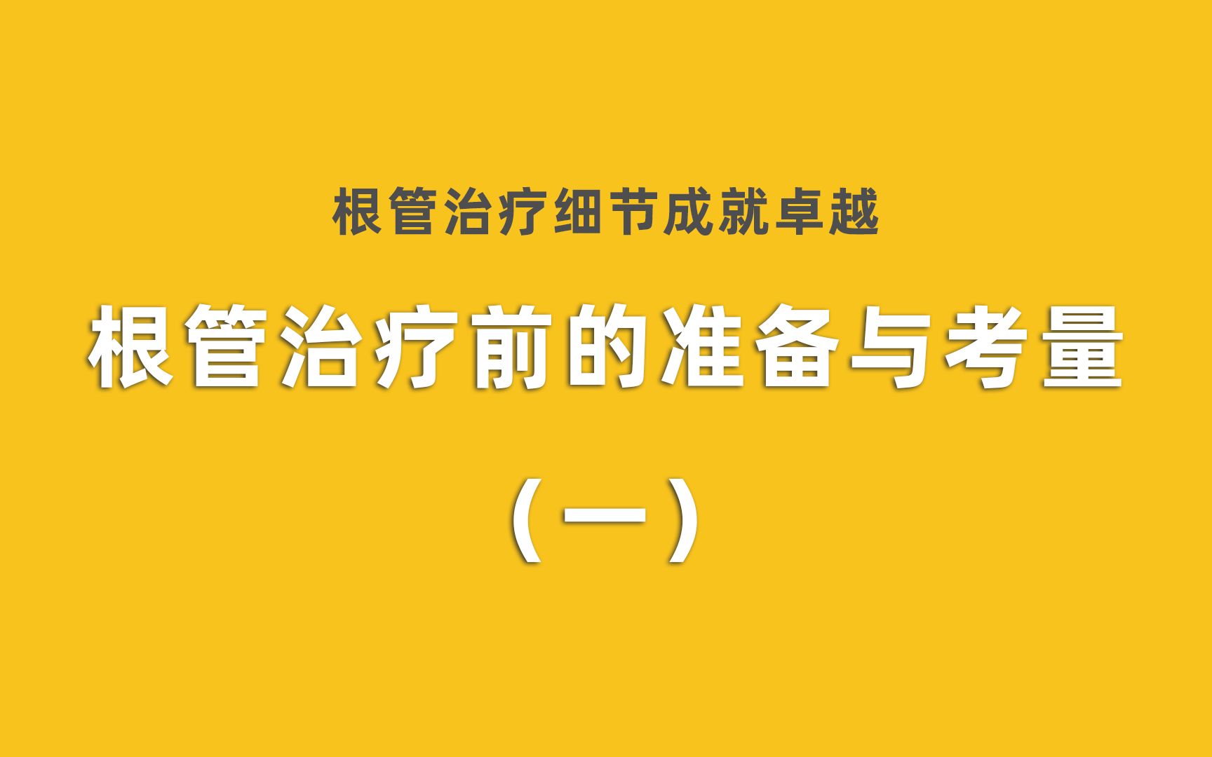 2021孙宇根管治疗细节成就卓越之根管治疗前的准备与考量(一)
