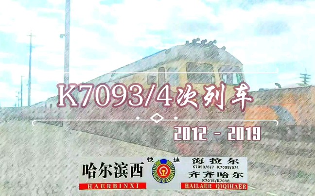 【回忆向】K7093/4次列车(2012—2019)