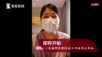 上海市疫情防控新闻发布会