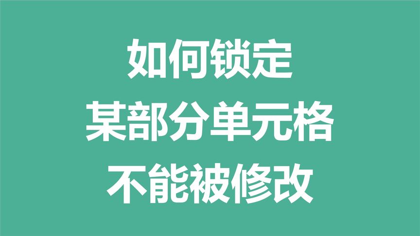 如何锁定部分单元格不被修改而其它部分不受影响?