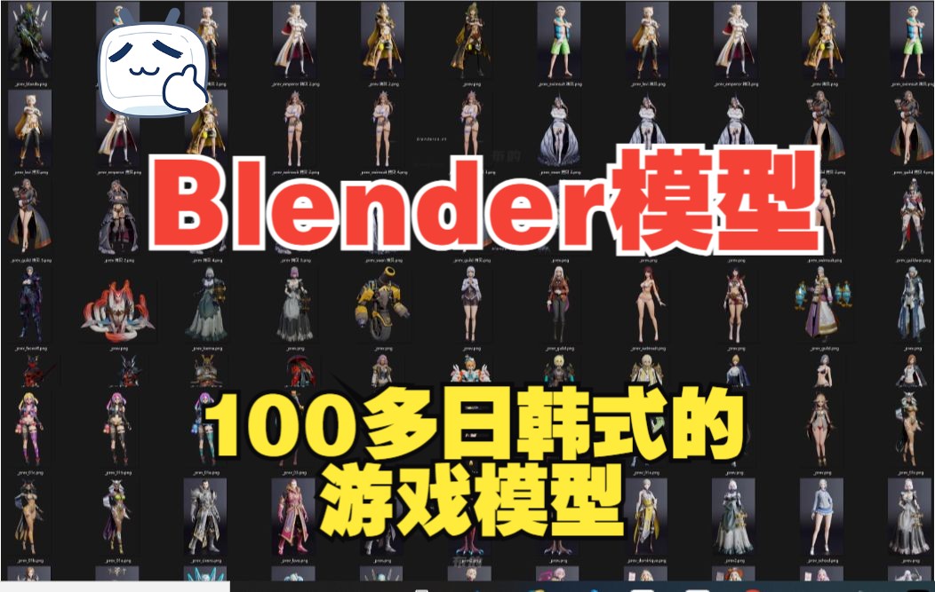 100多个日韩风格的Blender3D高清游戏模型