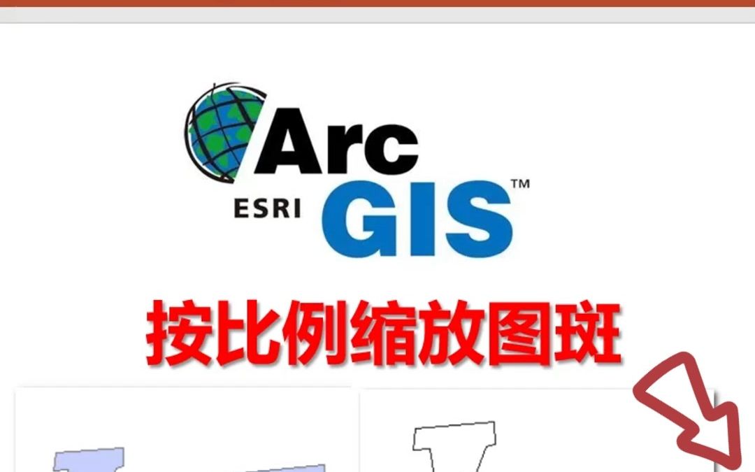 ArcGIS按比例缩放图斑