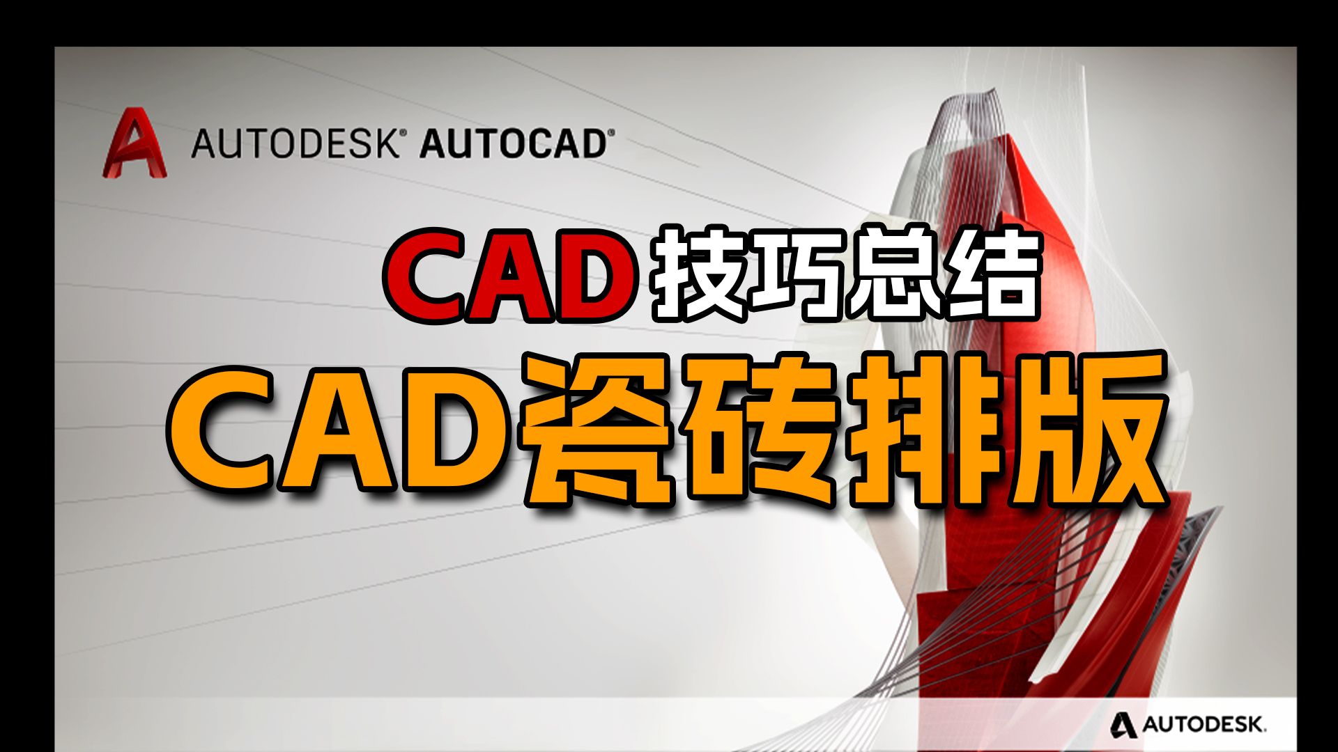cad瓷砖排版教程800*800和1200*600 cad瓷砖排版800*800和1200*...