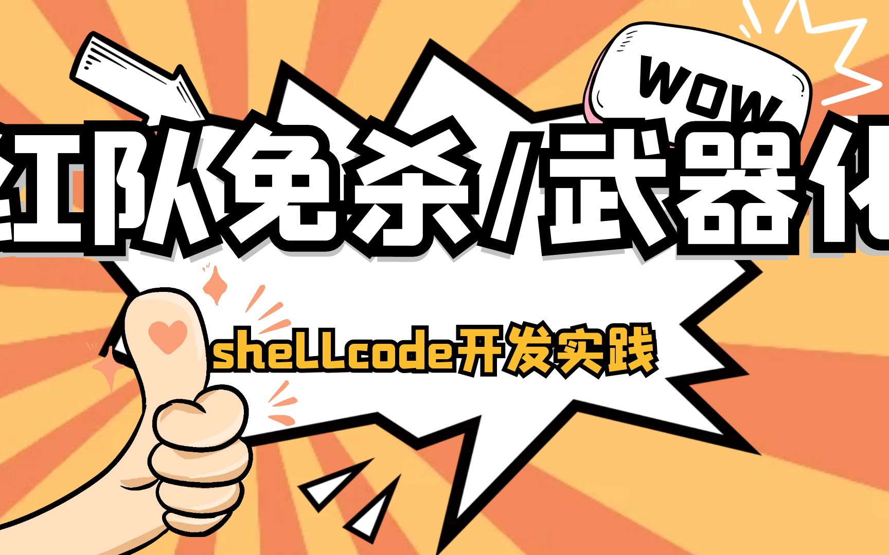 【红队免杀/武器化】03.shellcode生成框架