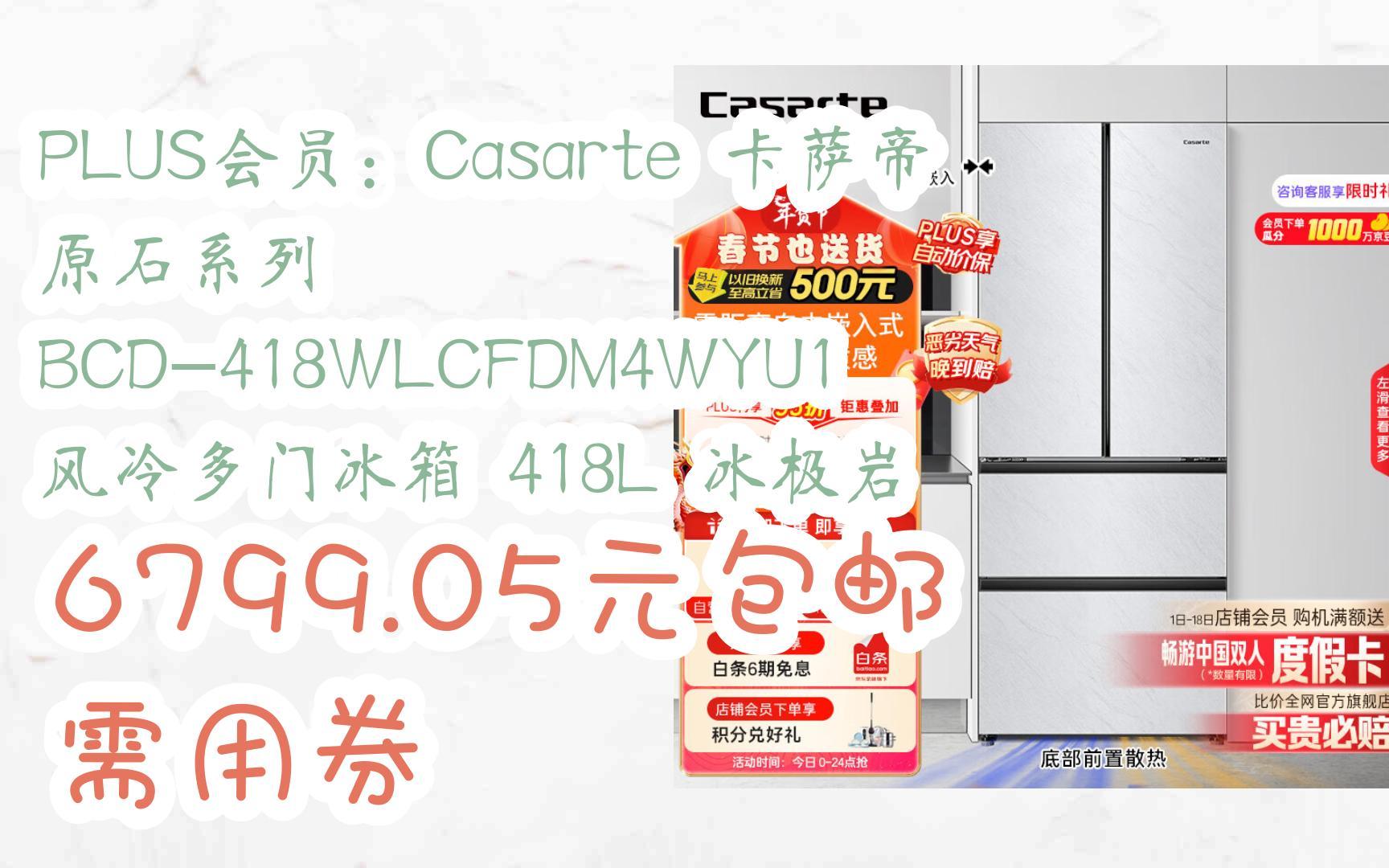 ...Casarte 卡萨帝 原石系列 BCD-418WLCFDM4WYU1 风冷多门冰箱 ...