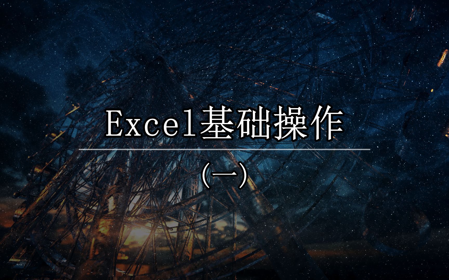 【Excel小技巧】3分钟学一些Excel基础操作【一】