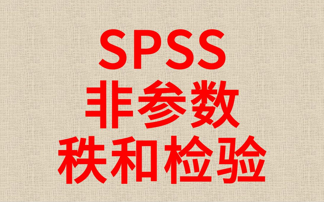 统计分析SPSS-非参数检验14-Friedman检验-多个相关样本