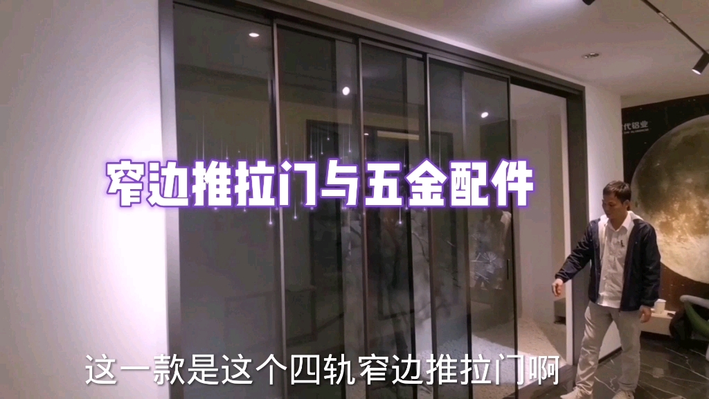 极窄推拉门简约而不简单,一起开看看用到哪些五金配件?